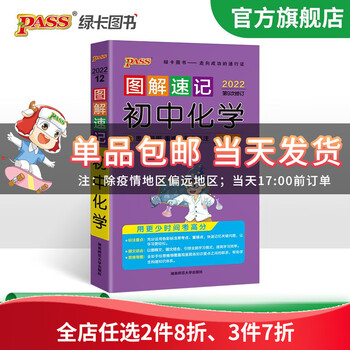2022图解速记初中化学公式定律基础知识大全人教版RJ版知识清单漫画图解讲例练全彩版初一初二中考上下册复习总结资料小册子pass绿卡图书
