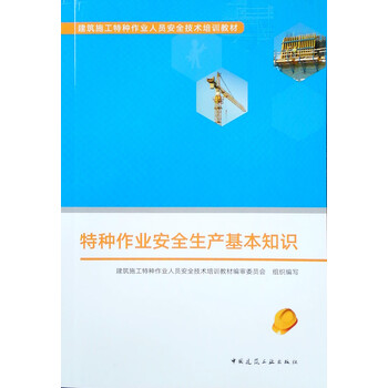 特种作业安全生产基本知识