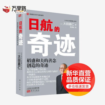 日航的奇迹