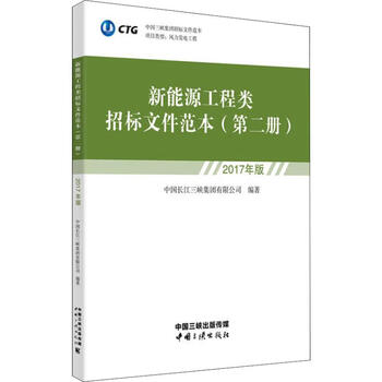 新能源工程类招标文件范本 第2册 2017年版