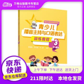 【新华书店 自营京送】青少儿播音主持与口语表达训练教程3（7-9岁） 李国利,李兴昊,王弢 著 中国传媒大学出版社