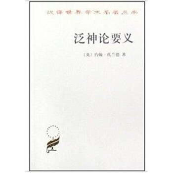 泛神论要义（汉译名著）
