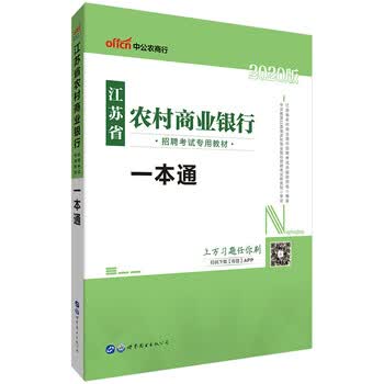 中公教育2020江苏省农村商业银行招聘考试教材：一本通
