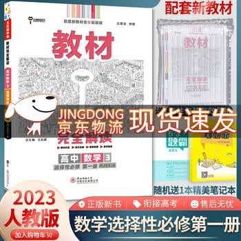 高二上选修一2023王后雄学案教材完全解读新教材高中选择性必修一第1册新高考课本同步教材全解辅导书小熊图书 数学选修一 选择性必修一1人教A版