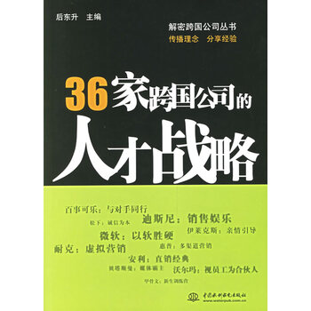 36家跨国公司的人才战略