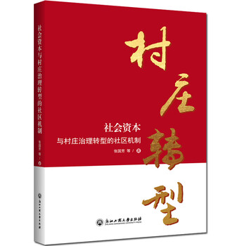 社会资本与村庄治理转型的社区机制 社会科学 张国芳 等 著 浙江工商大学出版社 9787517833