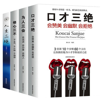 口才三绝修心三为人三会人生三境全套4册 人际社交说话技巧口才训练自我完善书籍