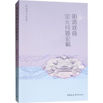 明清戏曲宗元问题论稿