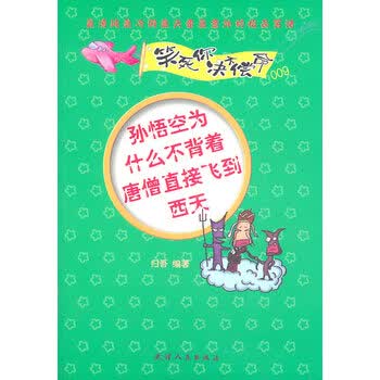 笑死你决不偿命009—孙悟空为什么不背着唐僧直接飞到西天