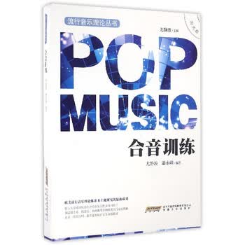 合音训练(附光盘)/流行音乐理论丛书
