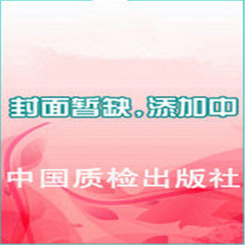2019年版 编辑常用法规及标准选编（第三版）  作 者：中国标准出版社