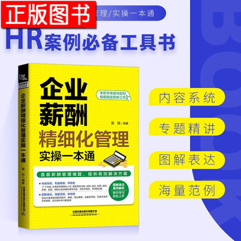 【】企业薪酬精细化管理实操一本通 内容系统专题精讲学得全从薪酬管理基础入手薪酬精细化管理 默认规格