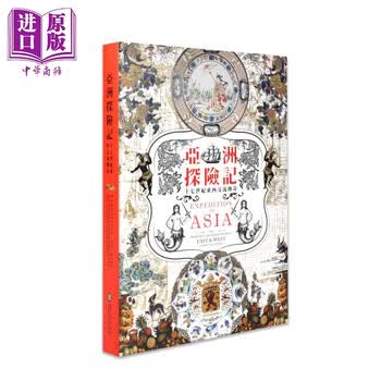 亚洲探险记 十七世纪东西交流传奇 港台原版 侯怡利 台北国立故宫博物院