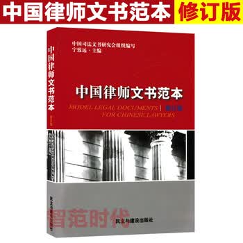 2019年中国律师文书范本 修订版 宁致远著 律师法律文书写作样式