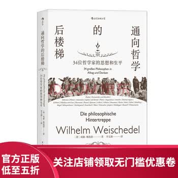 后浪官方正版 通向哲学的后楼梯三十四位哲学家的思想和生平 叶秀山推荐 外国哲学理论通识教育入门读物
