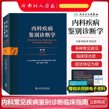 现货正版 内科疾病鉴别诊断学第7版第七版内科感染病神经内科常见病鉴别诊断临床实用指南手册医学书籍胡品津谢灿茂人民卫生出版社