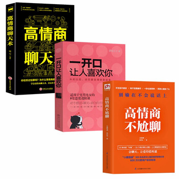 3册高情商聊天术 一开口让人喜欢你 高情商不尬聊 怎么跟女孩子聊天说话约会 把妹达人搭讪追女孩子技巧