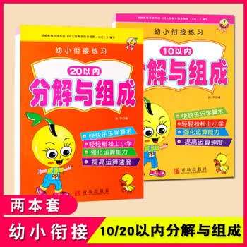 天才豆幼小衔接练习10/20以内分解与组成学前幼儿园中大班3-6-8岁儿童幼升小数学算数基础练习册 10/20以内分解与组成