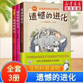 遗憾的进化全集(全3册) 幼儿图书 早教书 故事书 儿童书籍 图书 新书