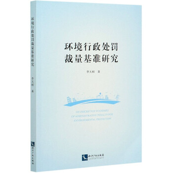 环境行政处罚裁量基准研究