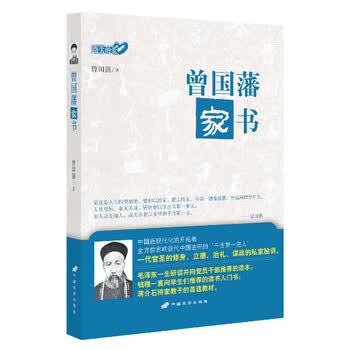 曾国藩家书(指尖的爱)
