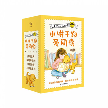 小饼干狗爱阅读（全21册） [美]艾丽莎·S.凯普茜莉