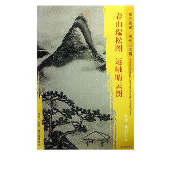 春山瑞松图远岫晴云图/东方画谱