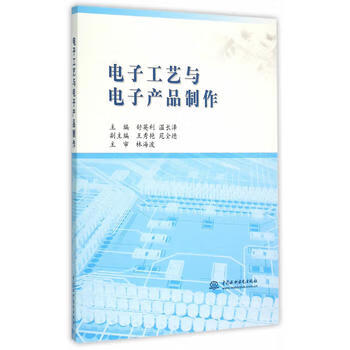 电子工艺与电子产品制作 水利水电出版社 9787517031611