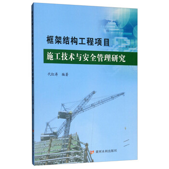 框架结构工程项目施工技术与安全管理研究