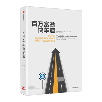 百万富翁快车道 MJ 德马科 著 找到你的财富加速器 中信出版社图书 正版书籍