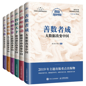科技改变中国丛书：大数据 移动通信 人工智能 互联网 高铁 能源（套装共6册）