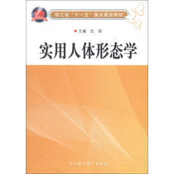 实用人体形态学(浙江省十一五重点建设教材)