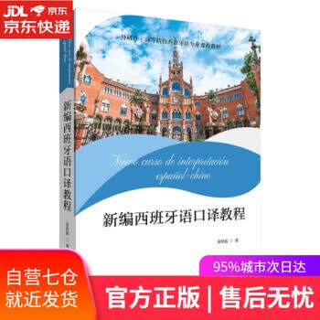 【正版图书】新编西班牙语口译教程 常世儒 著 外语教学与研究出版社