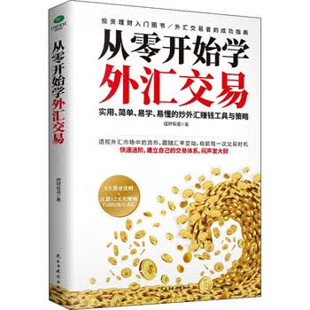 从零开始学外汇交易 理财有道  书籍