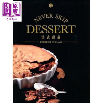 法式甜品 Never Skip Dessert(中英对照) 港台原版