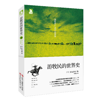 游牧民的世界史【正版图书】