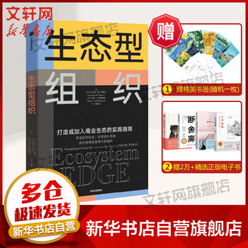 生态型组织 中信出版社 阿尔努·德·梅耶尔 著 领导或加入生态型组织，在难增长的时代实现增长 剑桥大学商学院前院长重磅作品，张川、陈劲诚挚推荐 图书
