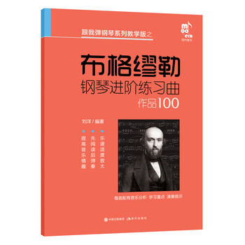 布格缪勒钢琴进阶练习曲作品100