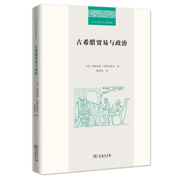 古希腊贸易与政治（二十世纪人文译丛）