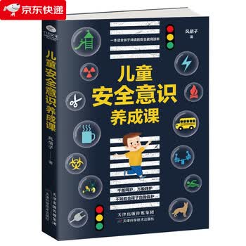 儿童安全意识养成课