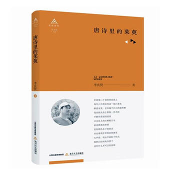 唐诗里的茱萸 文学 李庆贤著 北岳文艺出版社 9787537856799