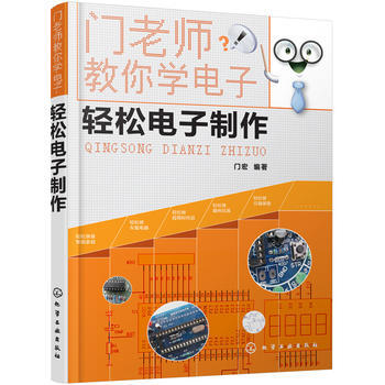正版门老师教你学电子--轻松电子制作 门宏  编著 化学工业出版社书籍