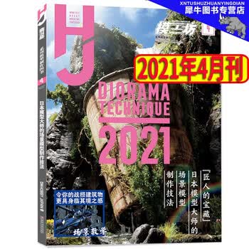 【多规格】模工坊MOOK期刊 2019年2020年2021年2022年模工坊期刊 钢普拉入门 野本宪 模工坊2021年4月号：日本模型大师的场景模型制作