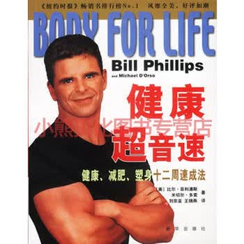 健康超音速(美)比尔·菲利浦斯,米切尔·多索,刘宗亚,,新华出版