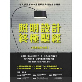现货台版 照明设计圣* 新封面版 LED萤光灯卤素灯白炽灯HID吸顶灯室内设计