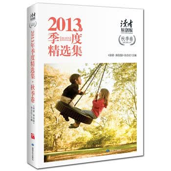 正版  2013年季度精选集 读者原创版（秋季卷）人气文章 精华荟萃书·作品集