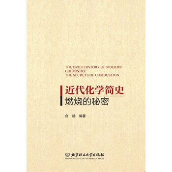近代化学简史(燃烧的秘密)