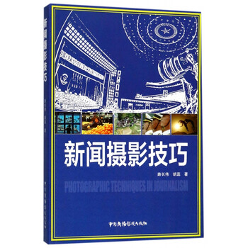 新闻摄影技巧