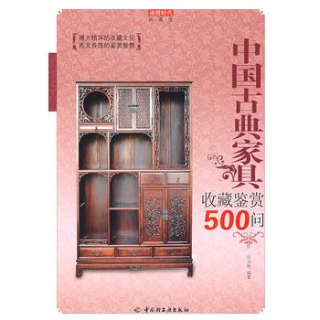 中国古典家具收藏鉴赏500问－收藏馆【正版图书】