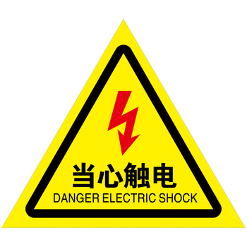 安全标识牌警示警告贴纸有电提示牌闪电三角形标志当心小心标示贴标签贴纸TBP108 TBP108-03 当心触电 三角形边长10厘米 PP覆膜贴纸